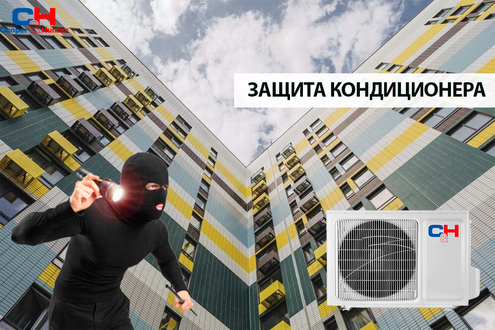 Защита кондиционера - Кондиционеры Купер Хантер
