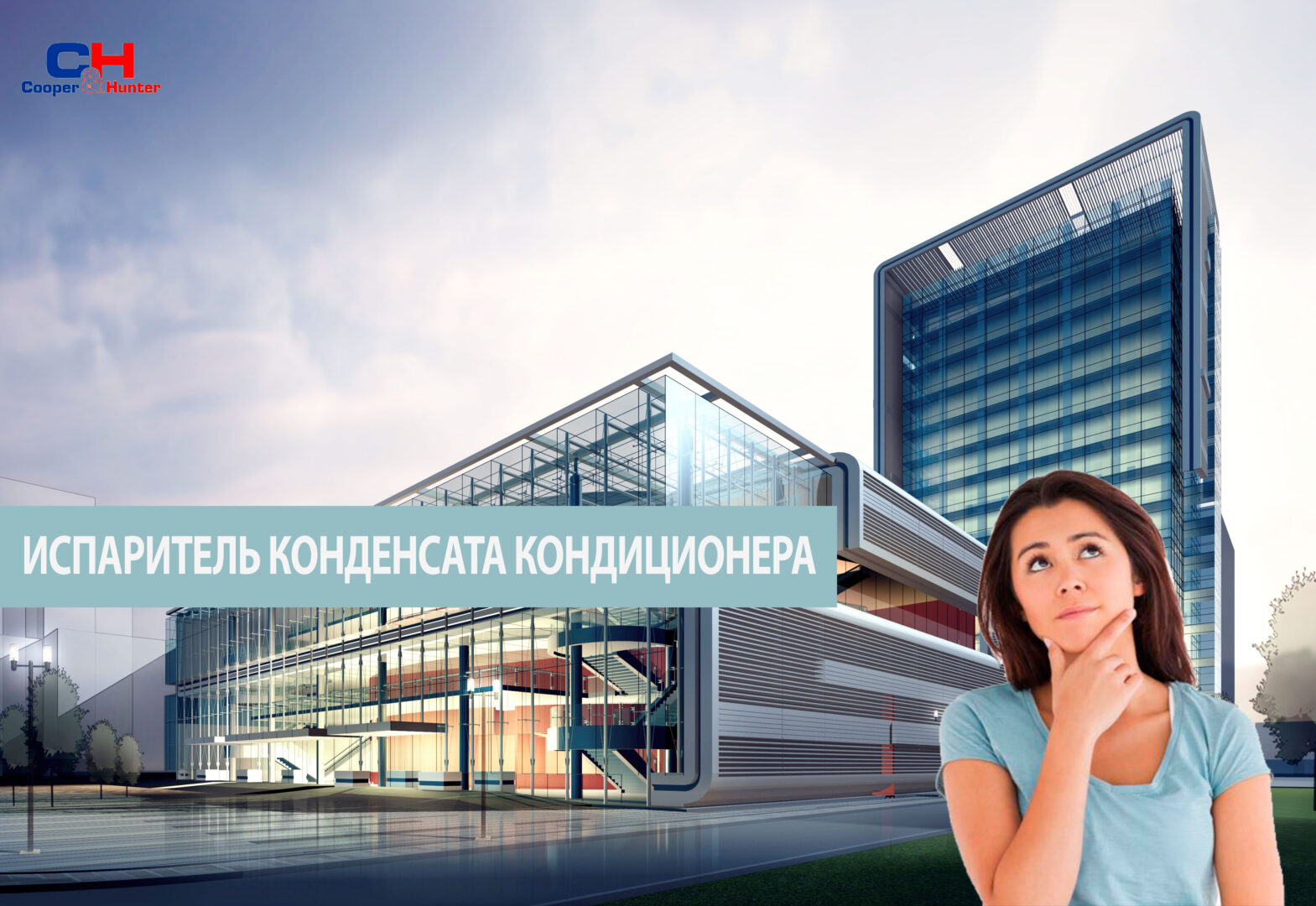 Испаритель конденсата кондиционера Магазин Купер Хантер