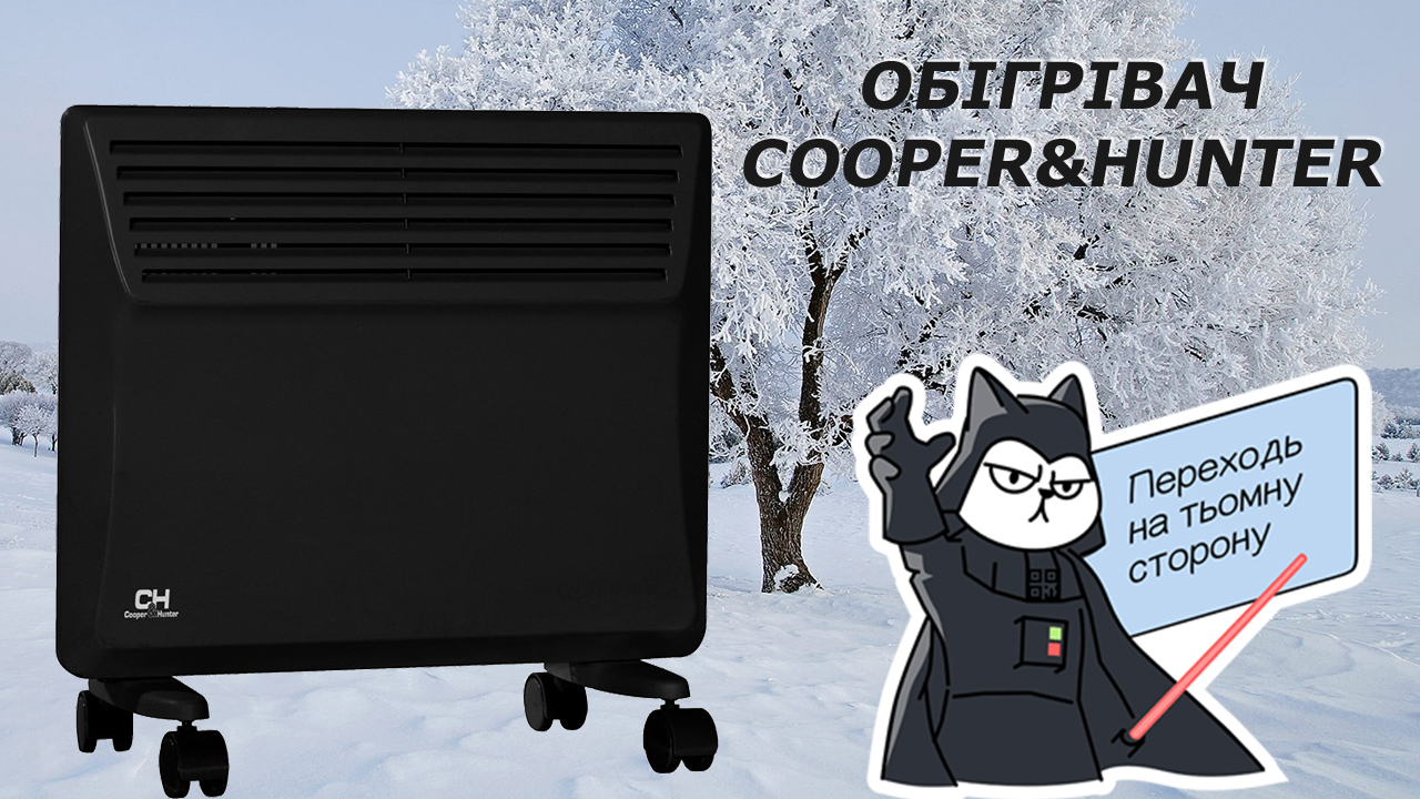 Обогреватели Cooper&Hunter Конвектора Купер Хантер